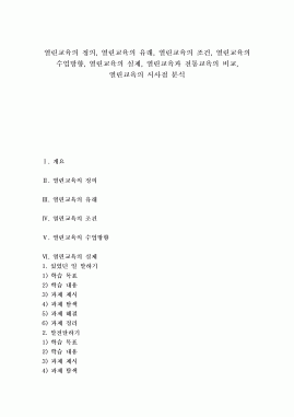 [열린교육][열린수업][전통교육][전통적교육]열린교육의 정의, 열린교육의 유래, 열린교육의 조건, 열린교육의 수업방향, 열린교육의 실제, 열린교육과 전통교육의 비교, 열린교육의 시사점 분석-1페이지