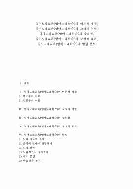 영어노래교육(영어노래학습)의 이론적 배경, 영어노래교육(영어노래학습)과 교사의 역할, 영어노래교육(영어노래학습)의 주의점, 영어노래교육(영어노래학습)의 긍정적 효과, 영어노래교육(영어노래학습)의 방법-1페이지