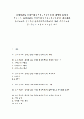 음악과교육 창작수업(창작활동중심학습) 개념과 음악적 발달이론, 음악과교육 창작수업(창작활동중심학습)의 내용체계, 음악과교육 창작수업(창작활동중심학습)의 사례, 음악과교육 창작수업의 모형과 지도방법 분석-1페이지