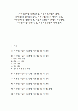 자연적교수법(자연교수법, 자연적접근법) 개념, 자연적교수법(자연교수법, 자연적접근법) 원칙과 절차, 자연적교수법(자연교수법, 자연적접근법) 모형과 학습방법, 자연적교수법(자연교수법, 자연적접근법) 비판-1페이지