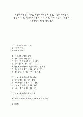 [지방교육재정][지방교육예산][교육재정][교육예산]지방교육재정의 구성, 지방교육재정의 동향, 지방교육재정의 활성화 사례, 지방교육재정의 제고 과제, 향후 지방교육재정과 교육재정의 통합 방안 분석-1페이지