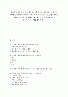 초등학교 6학년 영어과(영어교육)의 목표와 성취기준, 초등학교 6학년 영어과(영어교육)의 주요어휘와 이야기지도, 초등학교 6학년 영어과(영어교육)의 노래지도와 챈트지도, 초등학교 6학년 영어과 에듀넷활용교육-1페이지