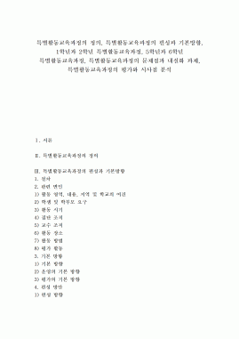 특별활동교육과정의 정의, 특별활동교육과정의 편성과 기본방향, 1학년과 2학년 특별활동교육과정, 5학년과 6학년 특별활동교육과정, 특별활동교육과정의 문제점과 내실화 과제, 특별활동교육과정의 평가와 시사점-1페이지