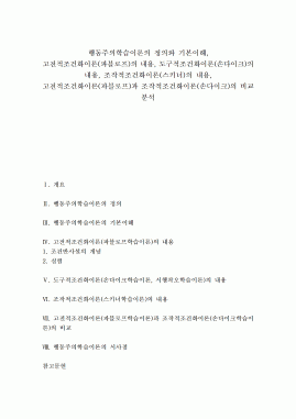 행동주의학습이론의 정의와 기본이해, 고전적조건화이론(파블로프) 내용, 도구적조건화이론(손다이크) 내용, 조작적조건화이론(스키너) 내용, 고전적조건화이론(파블로프)과 조작적조건화이론(손다이크) 비교 분석-1페이지