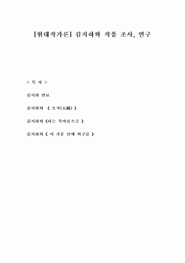 [현대작가론]김지하와 그 작품 조사, 연구 -1페이지