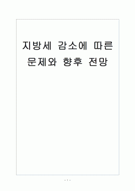 [지방재정] 지방세 감소에 따른 문제와 향후 전망 보고서-1페이지