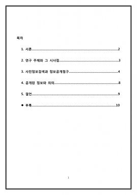 아동청소년대상 성범죄자 신상공개제도와 관련된 정보공개청구과정과 결과/분석-1페이지