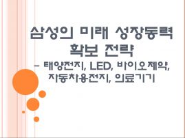 [경영전략] 삼성의 미래 성장동력 확보 전략 - 태양전지, LED, 바이오제약, 자동차용전지, 의료기기 PPT자료-1페이지