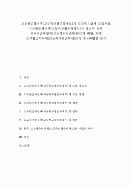 고교평준화정책(고등학교평준화제도) 도입필요성과 도입과정, 고교평준화정책(고등학교평준화제도) 쟁점과 성과, 고교평준화정책(고등학교평준화제도) 비판, 향후 고교평준화정책(고등학교평준화제도) 내실화방안-1페이지