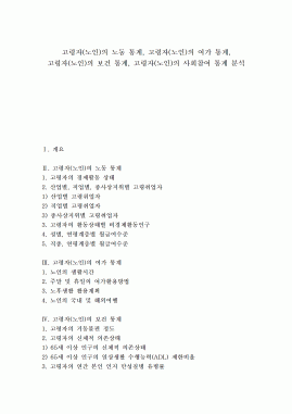 [노인][고령자][노동 통계][여가 통계][보건 통계][사회참여 통계][통계]고령자(노인)의 노동 통계, 고령자(노인)의 여가 통계, 고령자(노인)의 보건 통계, 고령자(노인)의 사회참여 통계 분석(통계)-1페이지