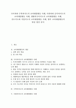 국어과와 수학과지도의 교과재량활동 사례, 사회과와 음악과지도의 교과재량활동 사례, 생활외국어지도의 교과재량활동 사례, 진로지도와 직업지도의 교과재량활동 사례, 향후 교과재량활동의 발전 방안 분석-1페이지