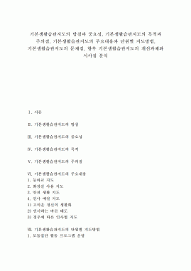 기본생활습관지도의 방침과 중요성, 기본생활습관지도의 목적과 주의점, 기본생활습관지도의 주요내용과 단원별 지도방법, 기본생활습관지도의 문제점, 향후 기본생활습관지도의 개선과제와 시사점 분석-1페이지