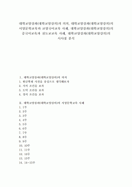 대학교양강좌(대학교양강의)의 의의, 대학교양강좌(대학교양강의)의 서양문학교육과 교양국어교육 사례, 대학교양강좌(대학교양강의)의 중국어교육과 천도교교육 사례, 대학교양강좌(대학교양강의)의 시사점 분석-1페이지