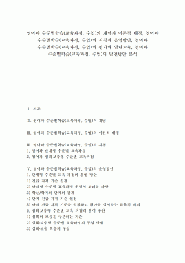 영어과 수준별학습(교육과정, 수업) 개념과 이론적 배경, 영어과 수준별학습(교육과정, 수업) 지침과 운영방안, 영어과 수준별학습(교육과정, 수업) 평가와 열린교육, 영어과 수준별학습(교육과정, 수업) 발전방안-1페이지