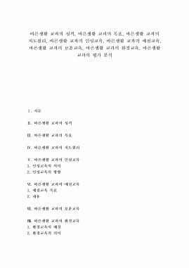 바른생활 교과의 성격, 바른생활 교과의 목표, 바른생활 교과의 지도원리, 바른생활 교과의 인성교육, 바른생활 교과의 예절교육, 바른생활 교과의 보훈교육, 바른생활 교과의 환경교육, 바른생활 교과의 평가-1페이지