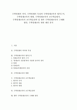 수학영재의 의미, 수학영재의 특성과 수학영재교육의 법적근거, 수학영재교육의 현황, 수학영재교육의 교수학습평가, 수학영재교육의 교수학습전략 및 향후 수학영재교육의 구체화 방안, 수학영재교육 관련 제언-1페이지