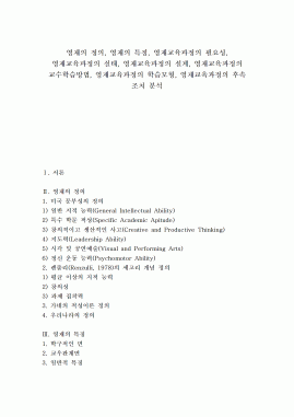 [영재교육과정][영재교육]영재의 정의, 영재의 특징, 영재교육과정의 필요성, 영재교육과정의 실태, 영재교육과정의 설계, 영재교육과정의 교수학습방법, 영재교육과정의 학습모형, 영재교육과정의 후속 조치 분석-1페이지