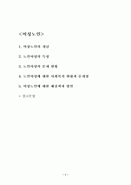 (여성노인) 노인여성에 대한 사회복지 현황과 문제점 해결책 보고서-1페이지