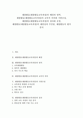 재량활동(재량활동교육과정)의 배경과 영역, 재량활동(재량활동교육과정)의 교육적 의의와 기반조성, 재량활동(재량활동교육과정)의 절차와 운영, 재량활동(재량활동교육과정)의 재편성과 주안점, 재량활동의 평가-1페이지