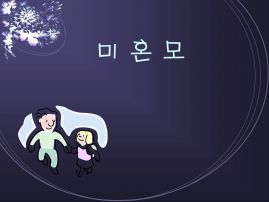 (여성복지론) 미혼모의 개념, 발생요인, 부정적영향, 현황, 대안, 사례 PPT 프레젠테이션-1페이지