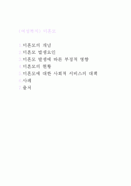 (여성복지론) 미혼모의 개념, 발생요인, 부정적영향, 현황, 대안, 사례 보고서-1페이지