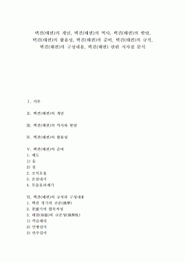 [택견][태껸]택견(태껸)의 개념, 택견(태껸)의 역사, 택견(태껸)의 발달, 택견(태껸)의 활용성, 택견(태껸)의 준비, 택견(태껸)의 규칙, 택견(태껸)의 구성내용, 택견(태껸) 관련 시사점 분석(택견, 태껸)-1페이지