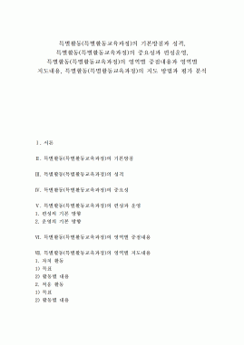 특별활동(특별활동교육과정) 기본방침과 성격, 특별활동(특별활동교육과정) 중요성과 편성운영, 특별활동(특별활동교육과정) 영역별 중점내용과 영역별 지도내용, 특별활동(특별활동교육과정) 지도 방법과 평가 분석-1페이지