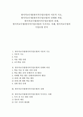 현시적교수법(현시적수업모형)의 이론적 기초, 현시적교수법(현시적수업모형)의 단계와 과정, 현시적교수법(현시적수업모형)의 실제, 현시적교수법(현시적수업모형)의 독서지도 사례, 현시적교수법의 수업모형 분석-1페이지