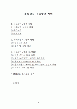 빈곤아동 소득보완사업, 장애아동 소득보장정책 보고서-1페이지