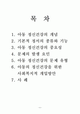 아동 정신건강 문제, 아동정신건강 사례와 개입방안 보고서 - 정신건강 개념, 정서의 종류와 기능, 정신 건강의 중요성, 문제 발생 요인, 사회 복지적 개입 방안-1페이지