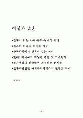 여성과 결혼, 현대사회 다양한 결혼 및 가족형태, 결혼생활 문제, 복지 대안 보고서-1페이지