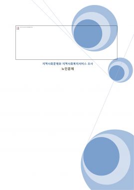 지역사회문제와 지역사회복지서비스 조사-노인문제-1페이지