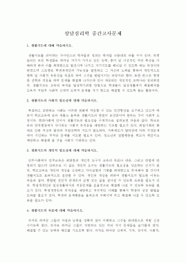 상담심리학 중간고사문제-1페이지