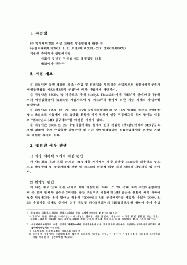 [법학과] 2001년부터 2010년 현재까지 시장지배적사업자의 지위남용행위에 대한 판례와 심결례 중에서 1개를 찾아 평석하시오.-1페이지