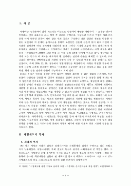 사형제도의 위헌성 여부에 관한 견해들을 정리하시오-1페이지