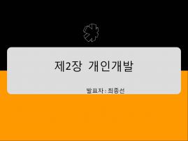 인간자원개발론 제2장 개인개발 파워포인트 발표 자료 -1페이지