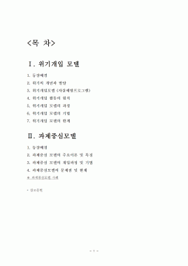 위기개입모델(자살예방프로그램), 과제중심모델과 사례적용 보고서-1페이지