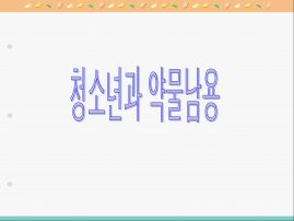 청소년 약물남용 예방 파워포인트 PPT 프리젠테이션-1페이지