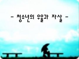 청소년 우울증 실태 및 대안, 청소년 자살 현황 및 대처방안 PPT 프리젠테이션-1페이지