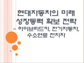 [경영전략] 현대자동차의 미래 성장동력 확보 전략 - 하이브리드카, 전기자동차, 수소연료 전지차 PPT자료-1페이지