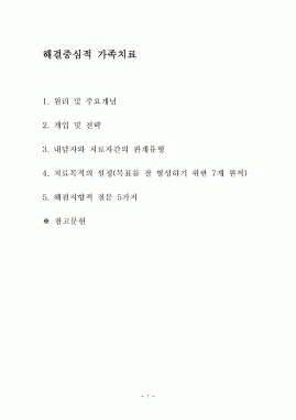 해결중심 가족치료 주요개념, 개입 및 전략, 관계유형, 치료목적, 해결지향적질문 보고서 - 원리 및 주요개념, 개입 및 전략, 내담자와 치료자간의 관계유형-1페이지