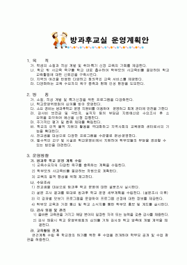 방과후교실 운영계획안,방과후교실운영계획서,방과후계획안-1페이지