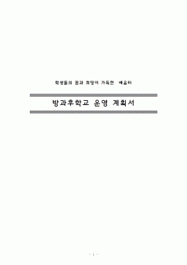 방과후학교 운영계획서,방과후운영계획서,방과후학교운영계획안,방과후교실운영계획-1페이지