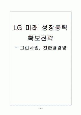 [경영전략] LG 미래 성장동력 확보전략 - 그린사업,친환경경영 보고서-1페이지