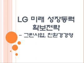[경영전략] LG 미래 성장동력 확보전략 - 그린사업,친환경경영 PPT자료-1페이지