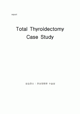 갑상선절제술, thyroidectomy-1페이지