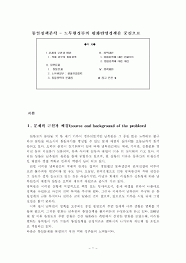 통일정책분석 - 노무현정부의 평화번영정책을 중심으로 -1페이지