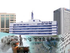 공기업 경영효율화 방안-1페이지