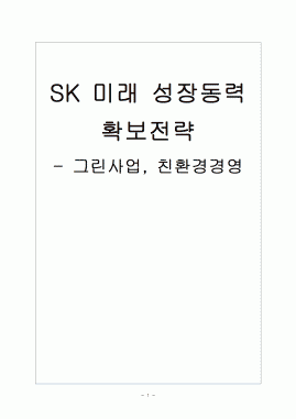 [SK기업분석] SK 미래 성장동력 확보전략 - 친환경경영, 그린사업 보고서-1페이지