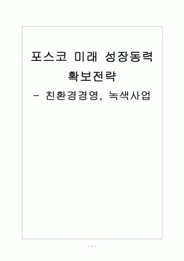 [포스코기업분석] 포스코 미래 성장동력 확보전략 - 친환경경영, 녹색사업 보고서-1페이지